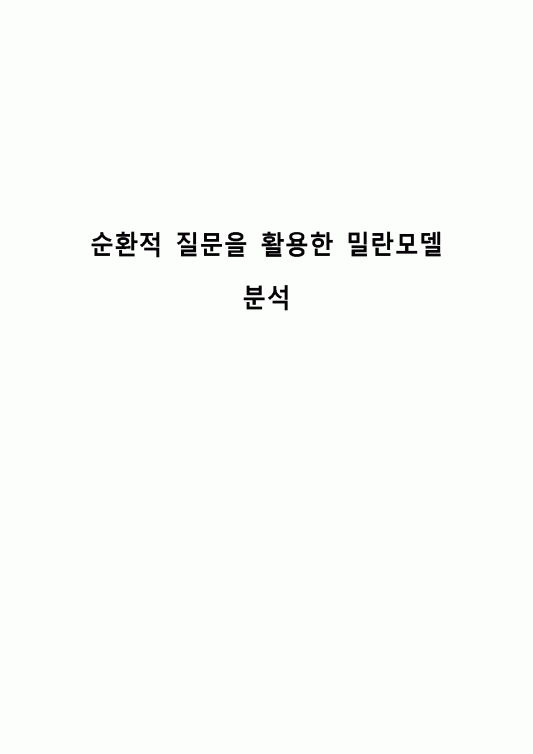 순환적 질문을 활용한 밀란모델 분석