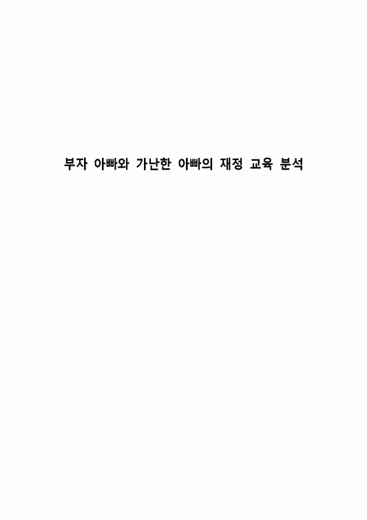 부자 아빠와 가난한 아빠의 재정 교육 분석