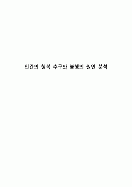 인간의 행복 추구와 불행의 원인 분석