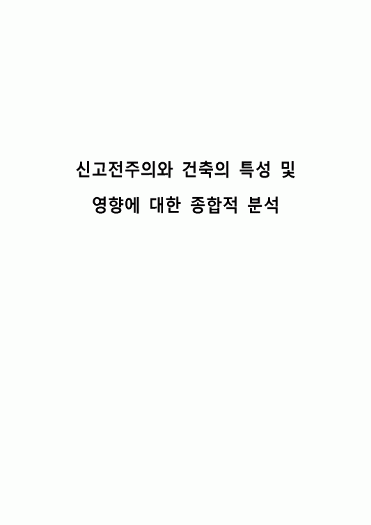 신고전주의와 건축의 특성 및 영향에 대한 종합적 분석