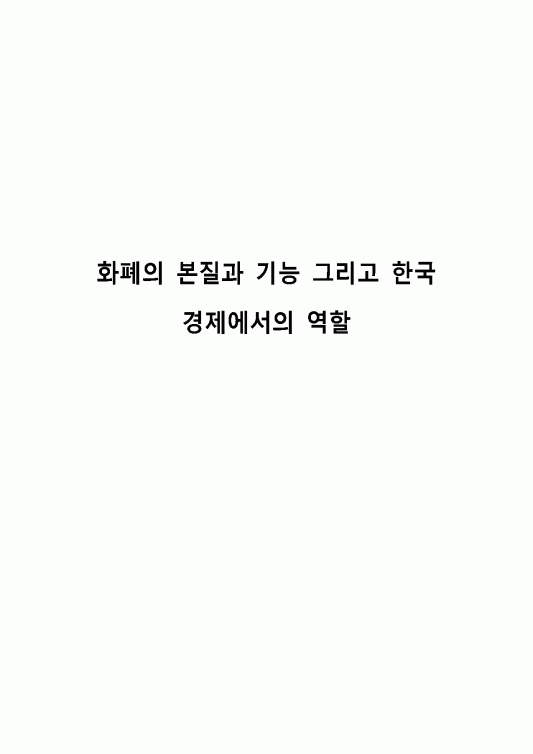 화폐의 본질과 기능 그리고 한국 경제에서의 역할
