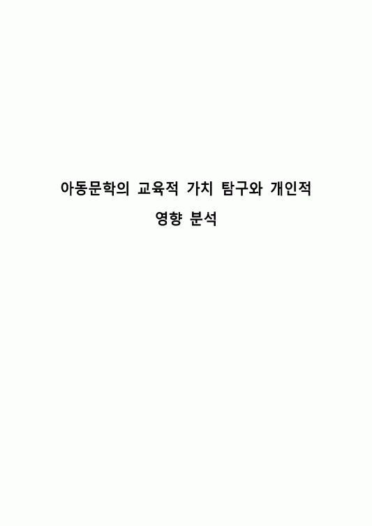 아동문학의 교육적 가치 탐구와 개인적 영향 분석