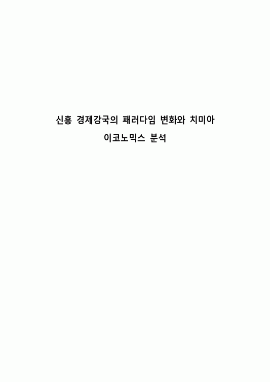 신흥 경제강국의 패러다임 변화와 치미아 이코노믹스 분석