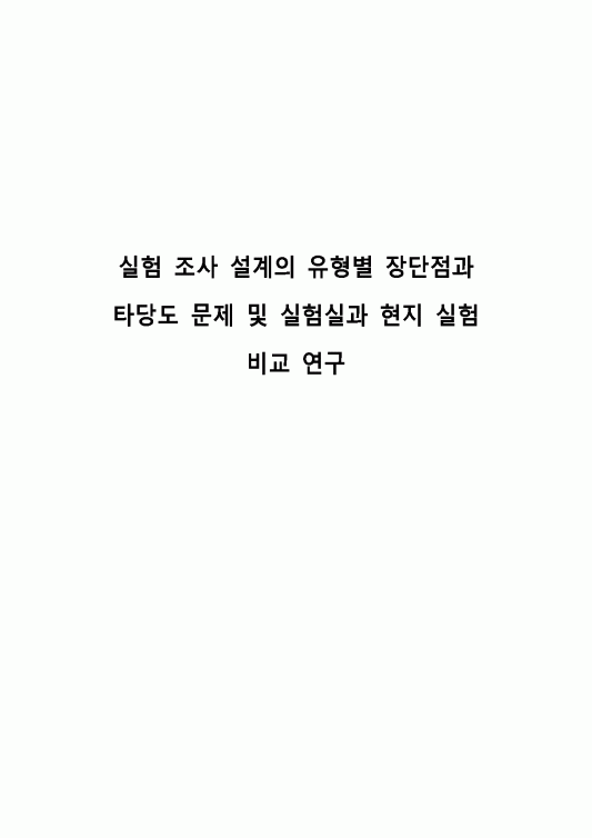 실험 조사 설계의 유형별 장단점과 타당도 문제 및 실험실과 현지 실험 비교 연구