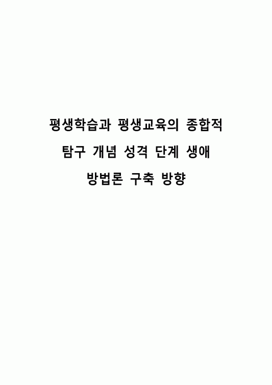 평생학습과 평생교육의 종합적 탐구 개념 성격 단계 생애 방법론 구축 방향