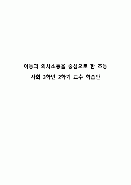 이동과 의사소통을 중심으로 한 초등 사회 3학년 2학기 교수 학습안