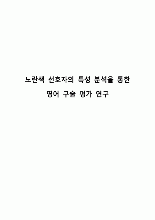 노란색 선호자의 특성 분석을 통한 영어 구술 평가 연구