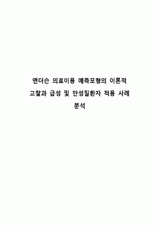 앤더슨 의료이용 예측모형의 이론적 고찰과 급성 및 만성질환자 적용 사례 분석