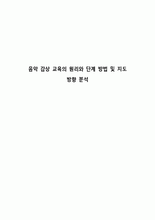 음악 감상 교육의 원리와 단계 방법 및 지도 방향 분석