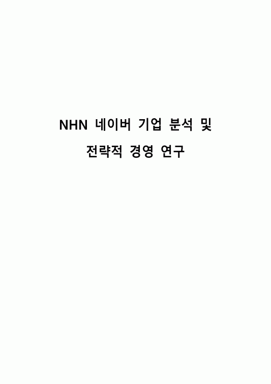 NHN 네이버 기업 분석 및 전략적 경영 연구