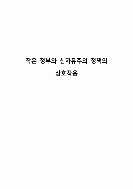 작은 정부와 신자유주의 정책의 상호작용