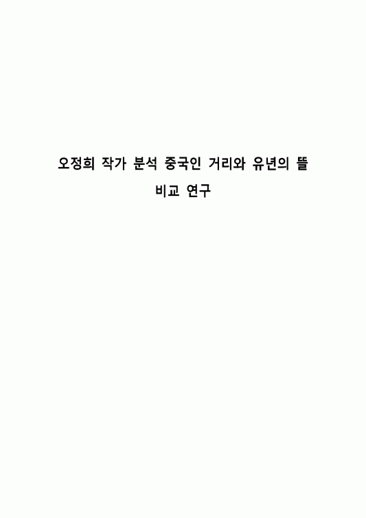 오정희 작가 분석 중국인 거리와 유년의 뜰 비교 연구