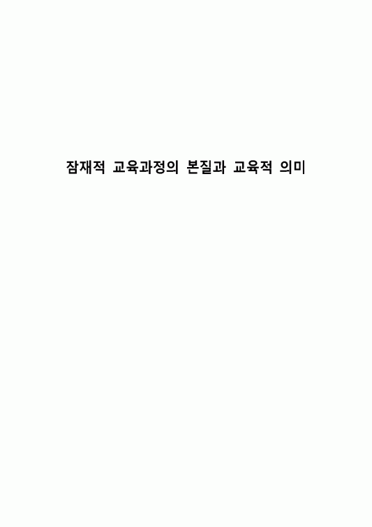 잠재적 교육과정의 본질과 교육적 의미