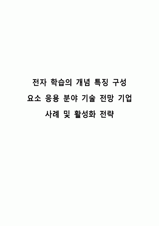 전자 학습의 개념 특징 구성 요소 응용 분야 기술 전망 기업 사례 및 활성화 전략