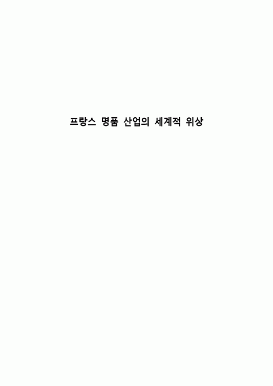 프랑스 명품 산업의 세계적 위상