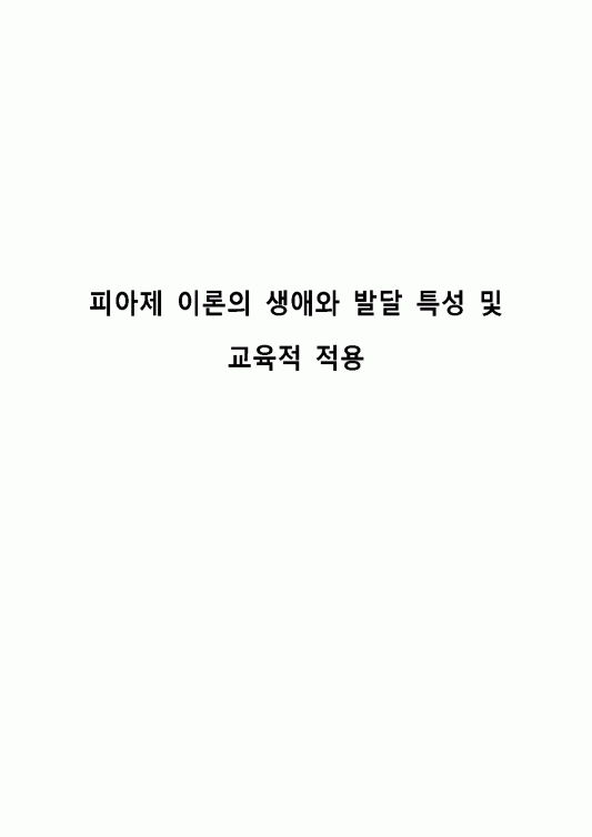 피아제 이론의 생애와 발달 특성 및 교육적 적용