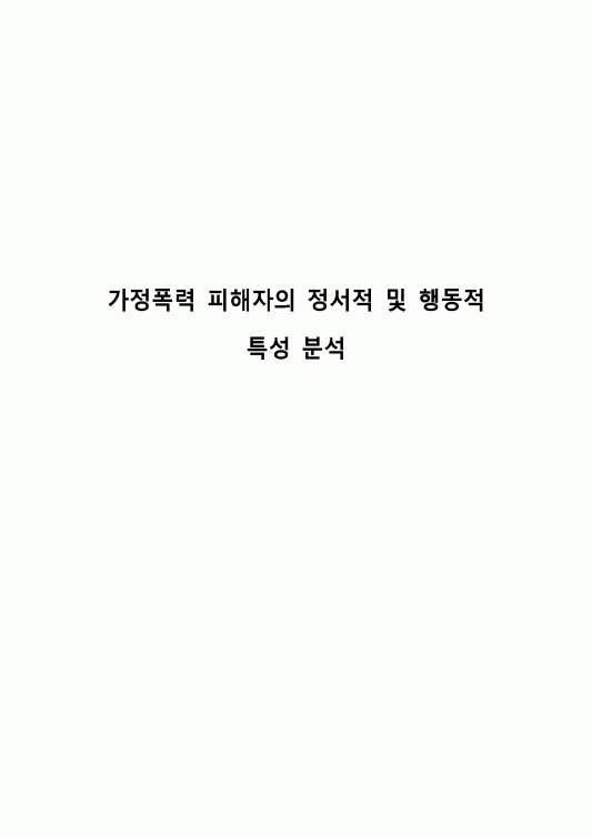 가정폭력 피해자의 정서적 및 행동적 특성 분석