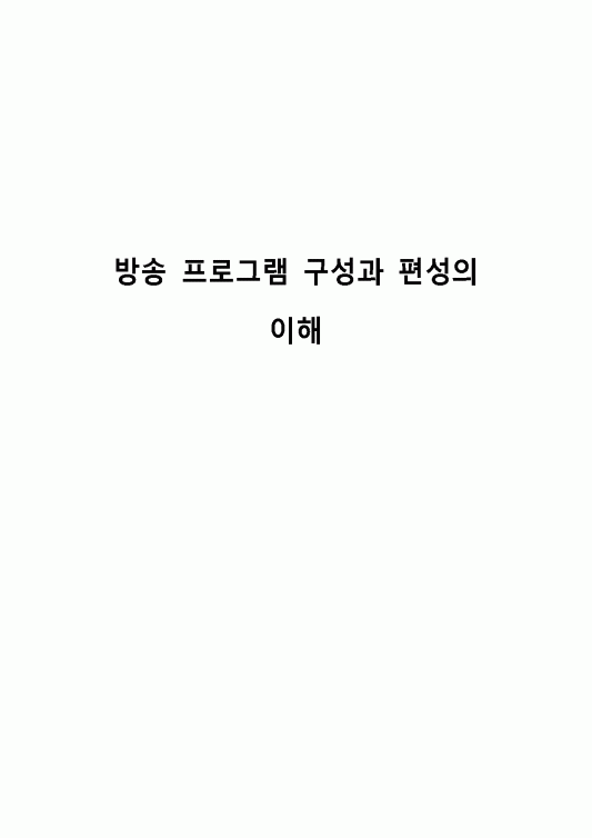 방송 프로그램 구성과 편성의 이해