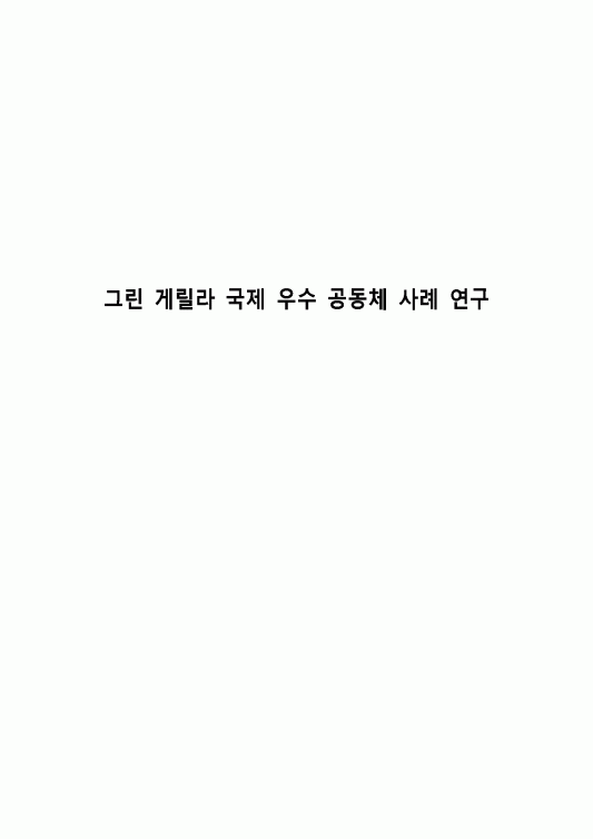 그린 게릴라 국제 우수 공동체 사례 연구
