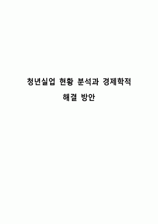 청년실업 현황 분석과 경제학적 해결 방안