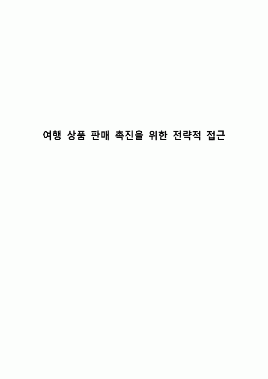 여행 상품 판매 촉진을 위한 전략적 접근