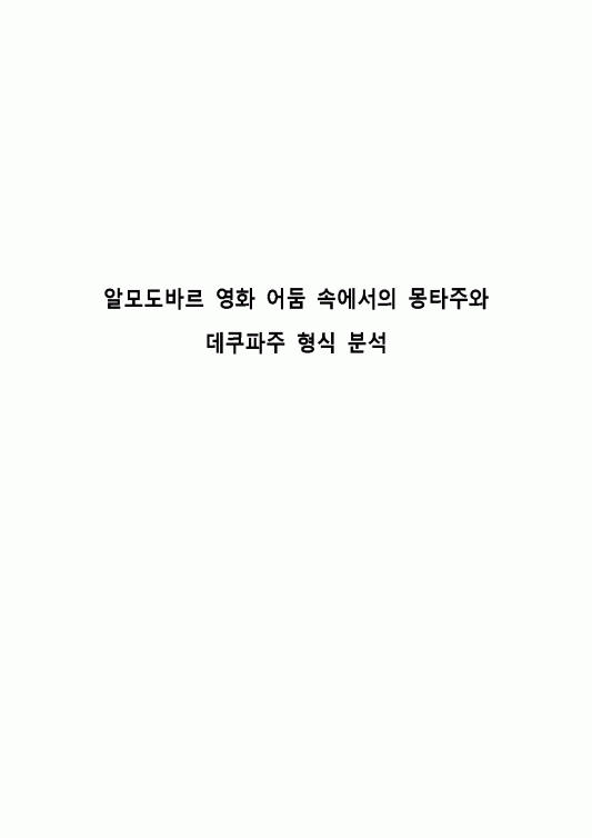 알모도바르 영화 어둠 속에서의 몽타주와 데쿠파주 형식 분석