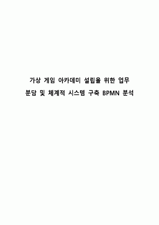 가상 게임 아카데미 설립을 위한 업무 분담 및 체계적 시스템 구축 BPMN 분석