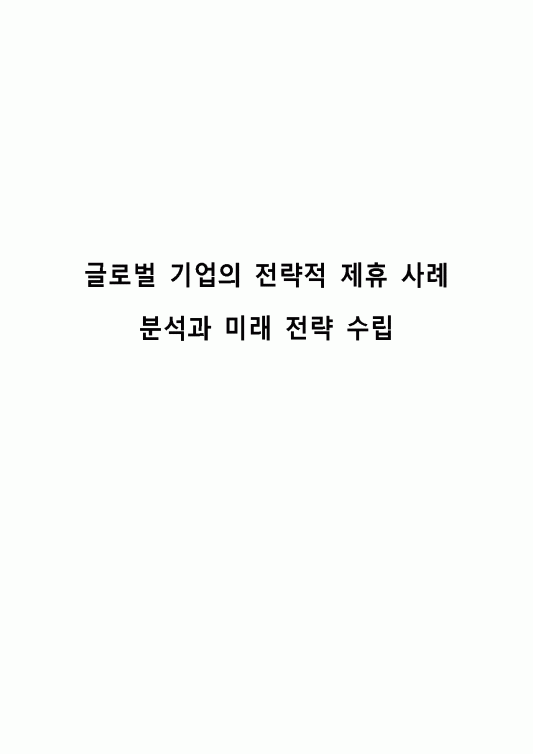 글로벌 기업의 전략적 제휴 사례 분석과 미래 전략 수립