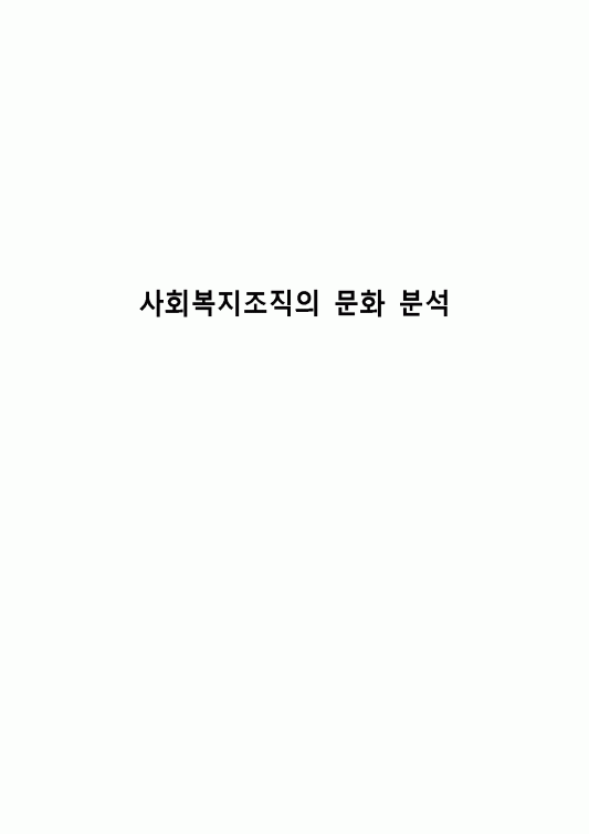 사회복지조직의 문화 분석