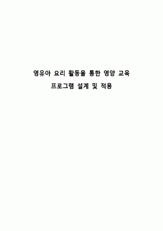 영유아 요리 활동을 통한 영양 교육 프로그램 설계 및 적용