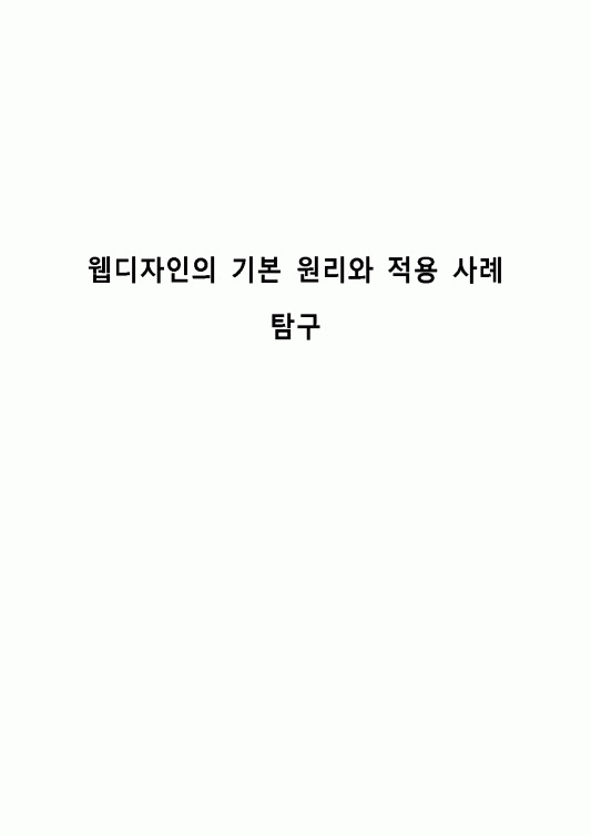웹디자인의 기본 원리와 적용 사례 탐구