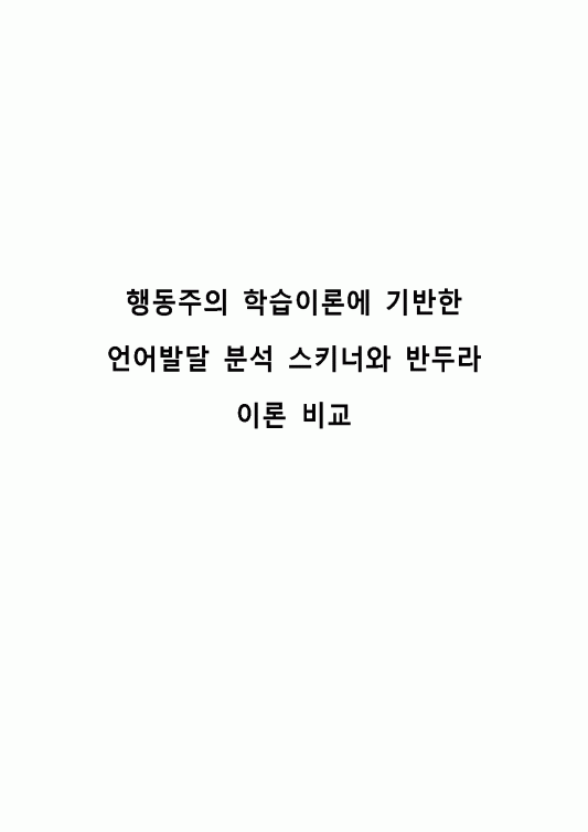 행동주의 학습이론에 기반한 언어발달 분석 스키너와 반두라 이론 비교