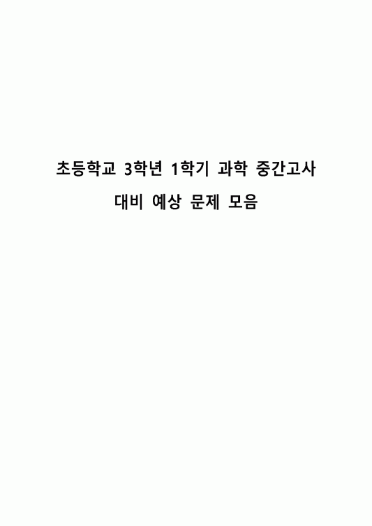 초등학교 3학년 1학기 과학 중간고사 대비 예상 문제 모음