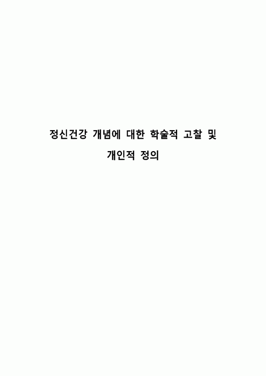 정신건강 개념에 대한 학술적 고찰 및 개인적 정의