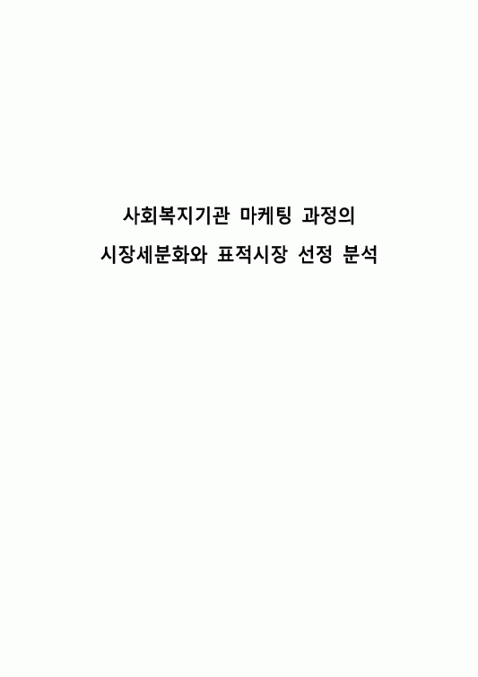 사회복지기관 마케팅 과정의 시장세분화와 표적시장 선정 분석