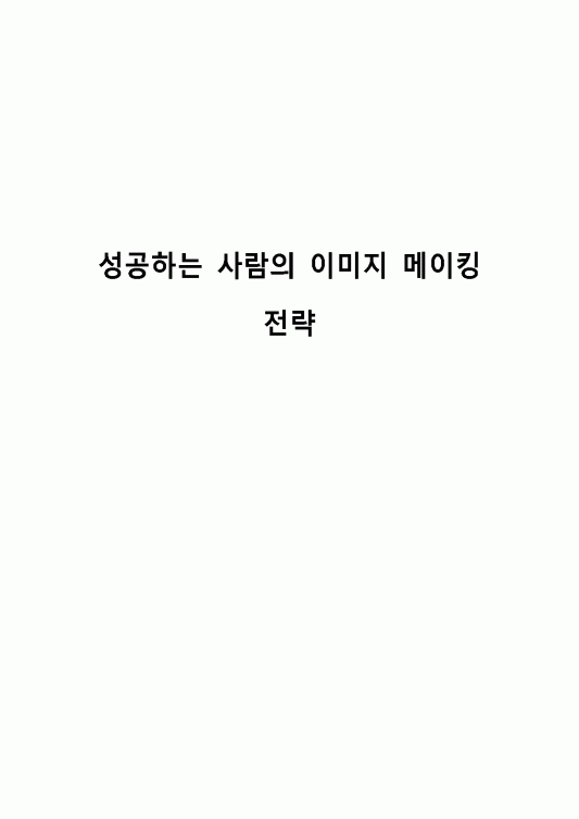 성공하는 사람의 이미지 메이킹 전략