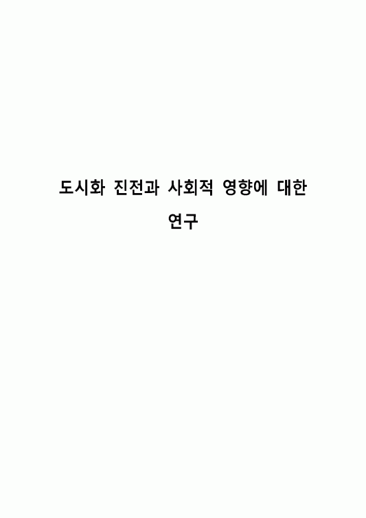 도시화 진전과 사회적 영향에 대한 연구