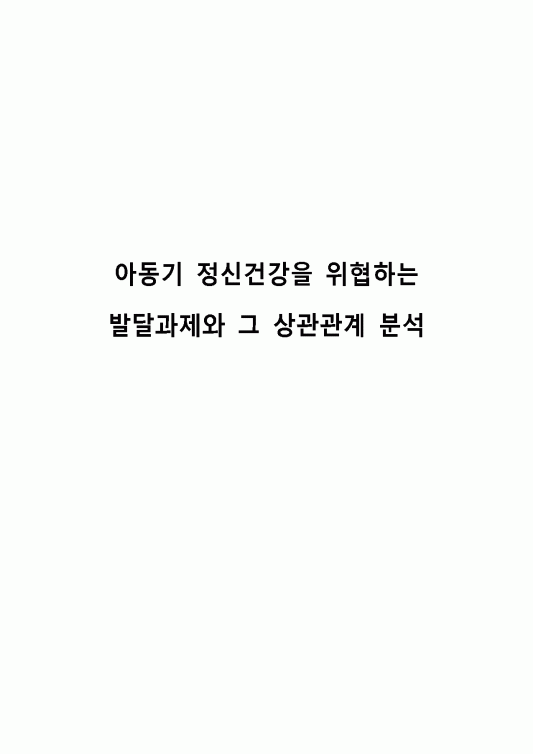아동기 정신건강을 위협하는 발달과제와 그 상관관계 분석
