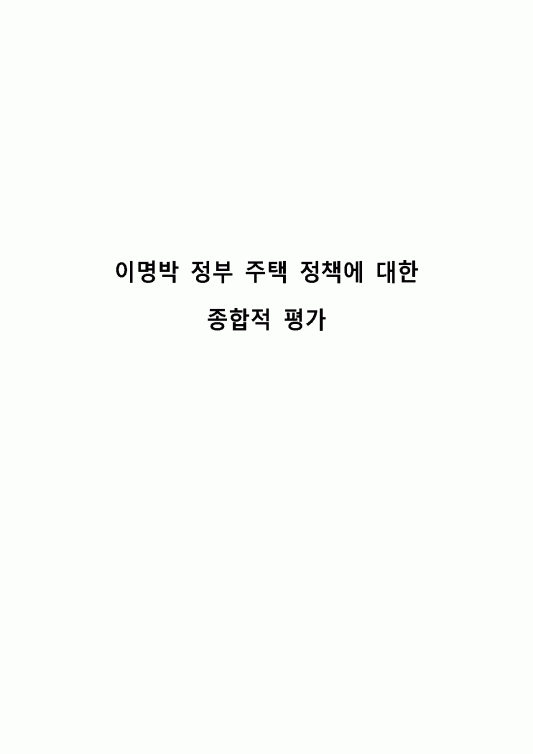 이명박 정부 주택 정책에 대한 종합적 평가
