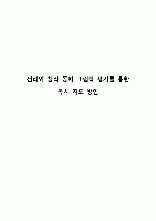 전래와 창작 동화 그림책 평가를 통한 독서 지도 방안