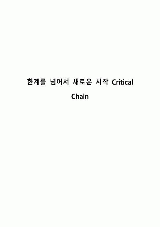 한계를 넘어서 새로운 시작 Critical Chain