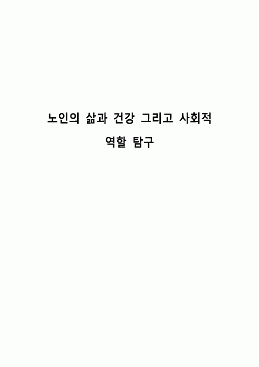 노인의 삶과 건강 그리고 사회적 역할 탐구