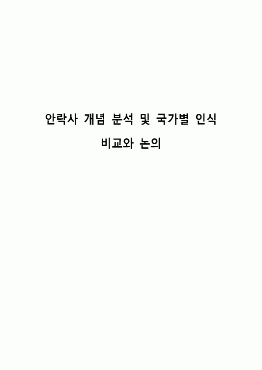 안락사 개념 분석 및 국가별 인식 비교와 논의