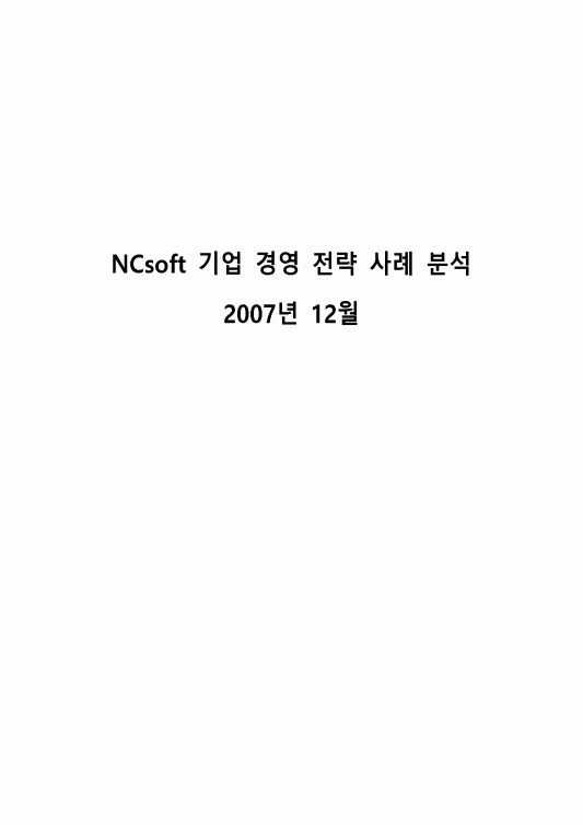NCsoft 기업 경영 전략 사례 분석 2007년 12월