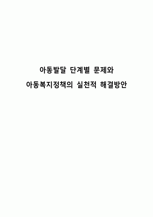 아동발달 단계별 문제와 아동복지정책의 실천적 해결방안