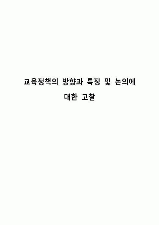 교육정책의 방향과 특징 및 논의에 대한 고찰