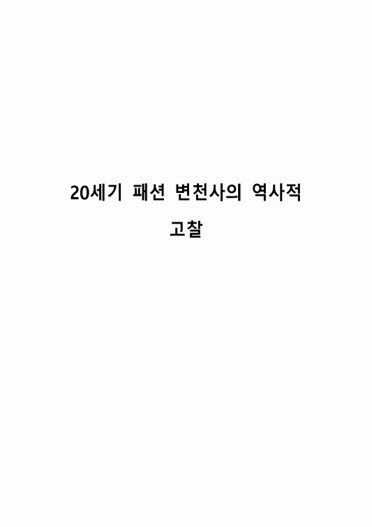 20세기 패션 변천사의 역사적 고찰