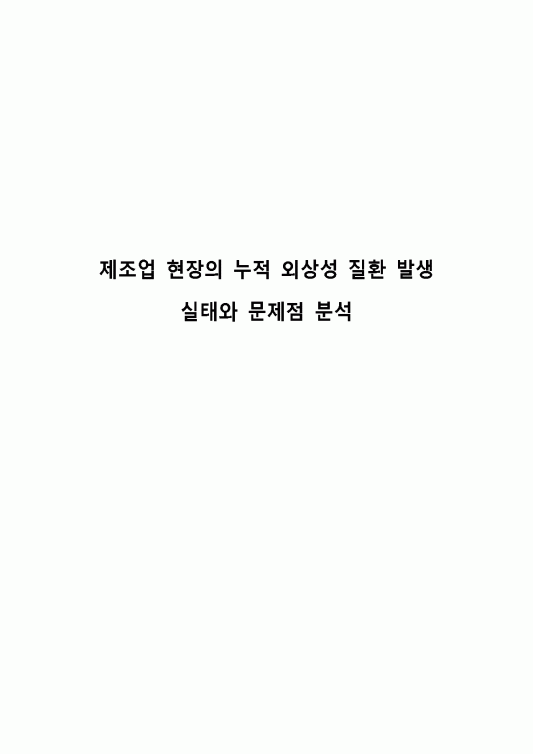 제조업 현장의 누적 외상성 질환 발생 실태와 문제점 분석