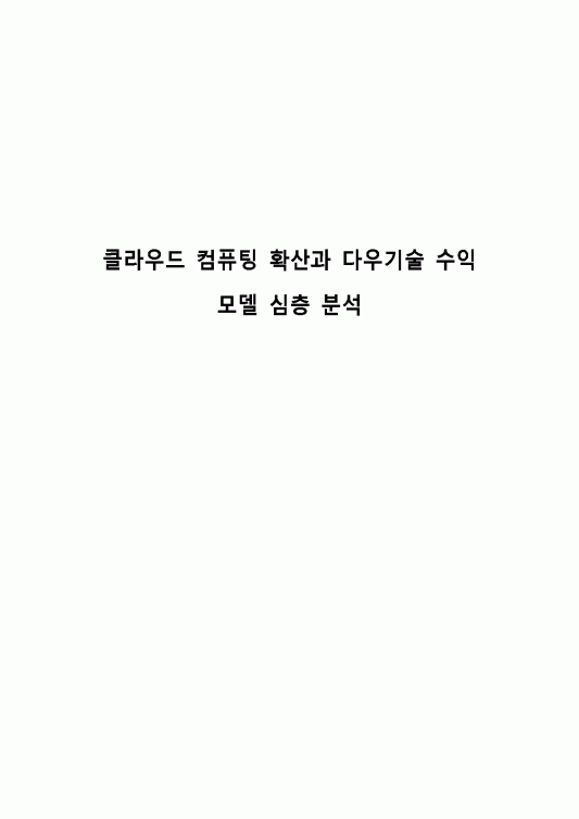 클라우드 컴퓨팅 확산과 다우기술 수익 모델 심층 분석