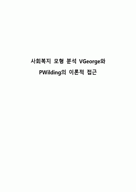 사회복지 모형 분석 VGeorge와 PWilding의 이론적 접근